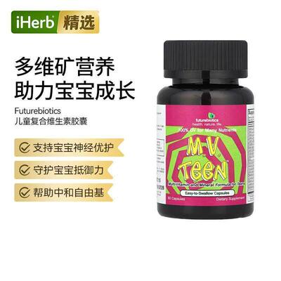 FutureBiotics未来生机 青少年复合维生素神经优护骨骼健康