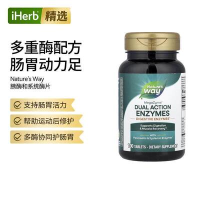 然萃维Mega-ZymeSystemic Enzymes胰酶和系统酶片支持肠胃健康运