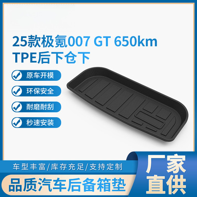 25款极氪007GT650km后备箱垫