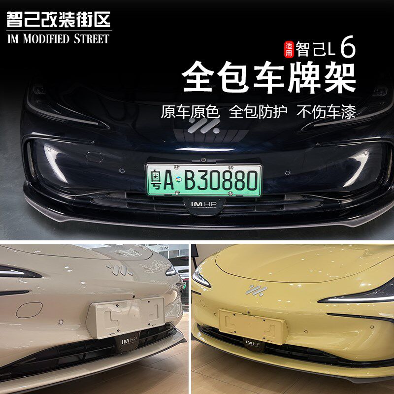 适用智己L6全包车牌架专用牌照托新交H规新能源牌照框汽车改装配