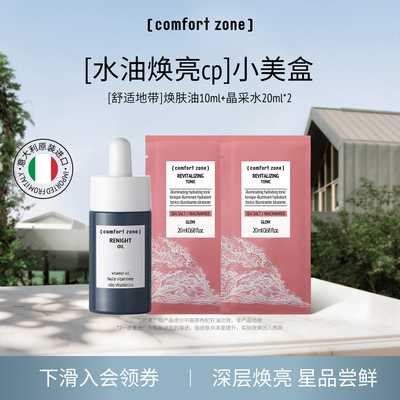 舒适地带水油CP熬夜急救补水焕亮