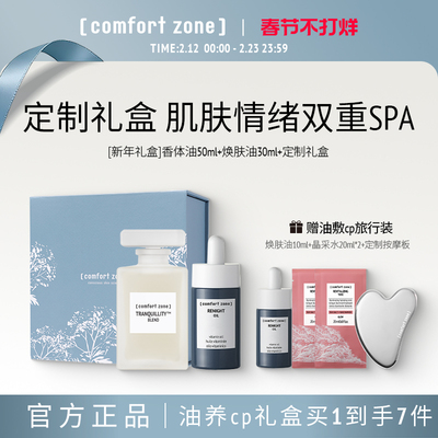 舒适地带焕肤油精华油新年礼盒