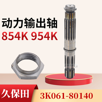 久保田拖拉机704/854/954/1004动力输出轴PTO轴(80140)