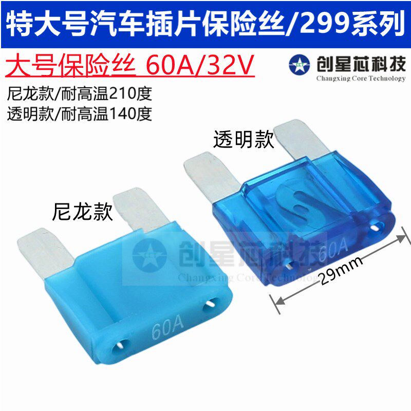 60A大号汽车货车保险丝特大号插片大电流耐高温210度 尼龙款299