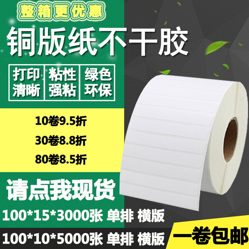 铜版纸不干胶100*10横版15条码标签纸碳带空白打印贴纸10*1 1.5cm