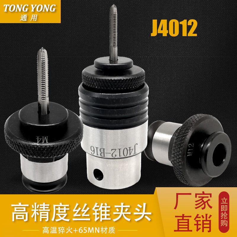 丝锥夹头J4012-B16 M3-M12套装 台钻快换攻丝夹头气动攻牙机夹头