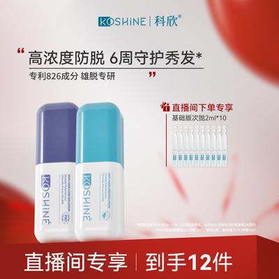 【直播间专享】KOSHINE科欣826防脱精华液加强版60ml+基础版60ml