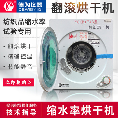 YG（B）743型翻滚式烘干机纺织品缩水率试验机纺织品缩水率烘干机