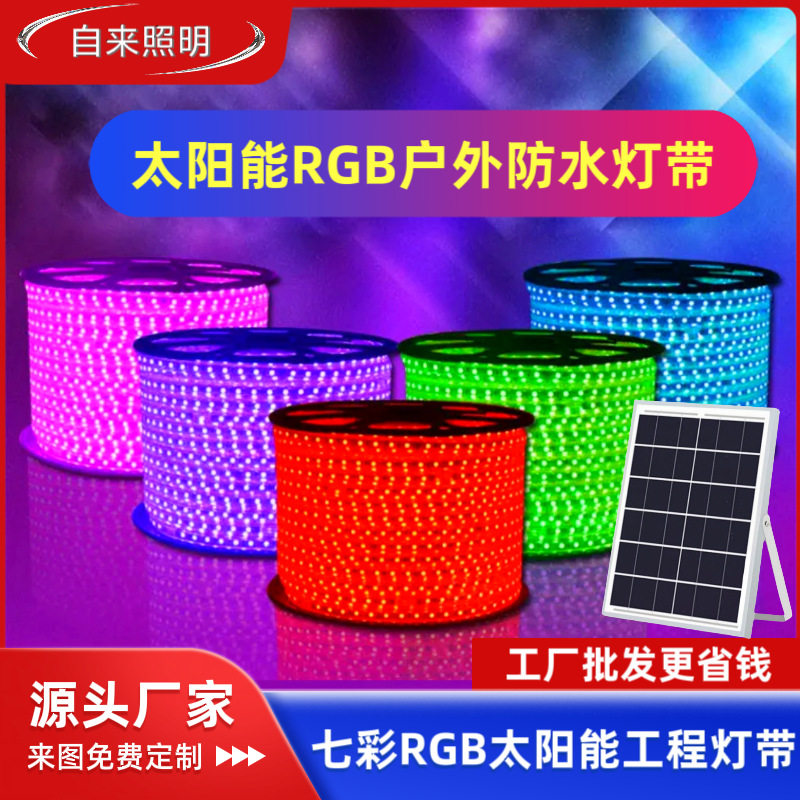 太阳能七彩RGB灯带自动变色灯条户外防水亮化工程LED彩灯室外亮化