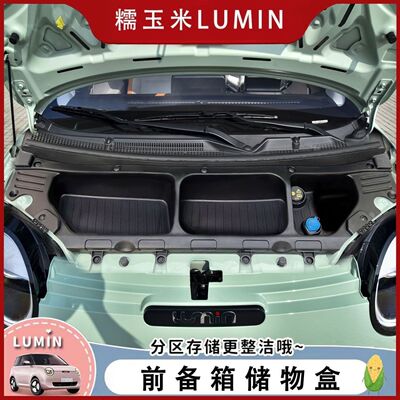 适用长安糯玉米储物盒lumin前备机舱改装收纳置物箱车配件用品新