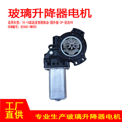 82460-3W000适用10-14款起亚智跑铁齿-2P玻璃升降器电机前右FR