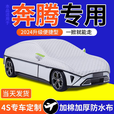 奔腾前挡玻璃防雪防冻专用车衣