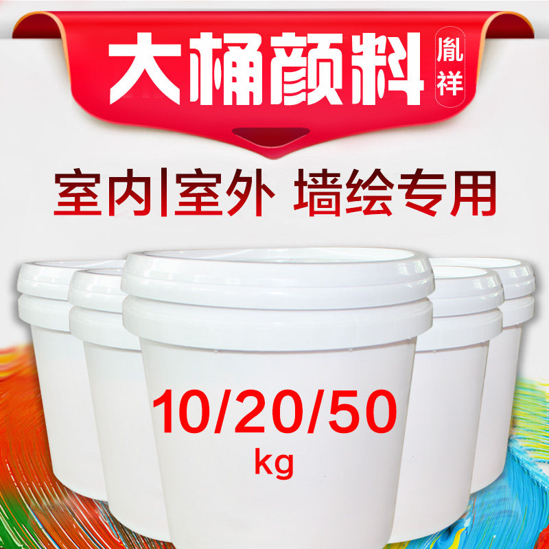 丙烯颜料10公h斤大桶装外墙墙绘手绘染料涂鸦美术涂料幼儿园工程