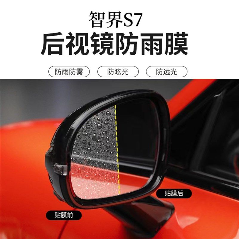 适用于智界S7后视镜防雨膜汽车反光镜专K用防水改装玻璃窗防雾神