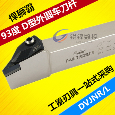 悍狮霸93度数控外圆车刀杆DVJNR/L2020K16/2525M16/3232P16尖刀杆