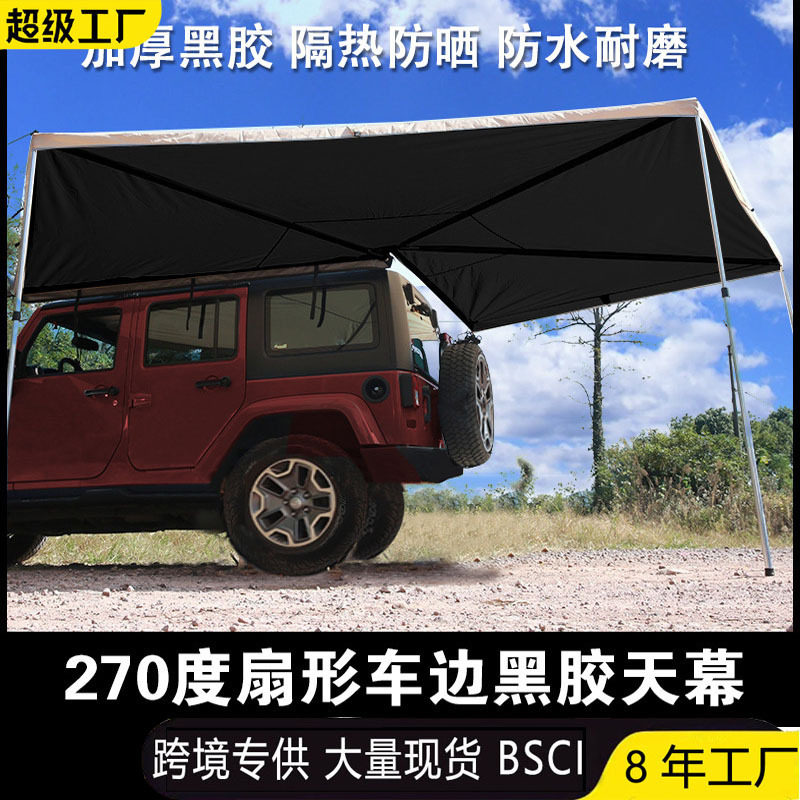 车边天幕汽车全自动速开 270°扇形黑胶大空间汽车侧帐露营天幕