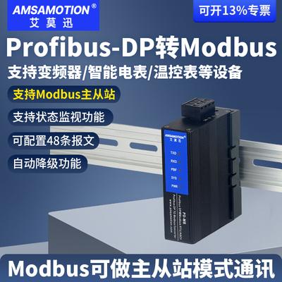艾莫迅ProfibusDP转Modbus网关