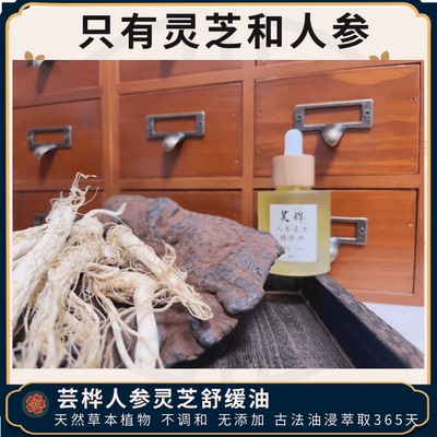 精华油芸桦野山参紫灵芝舒缓