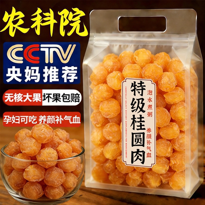 【同款热销N0.1】特级无核桂圆干