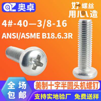 304不锈钢十字半圆头机螺钉ANSI/ASME B18.6.3R英制盘头机牙螺丝
