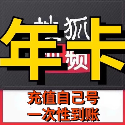 【免码直充】搜狐會員 搜狐视频黄金会员365天vip一年
