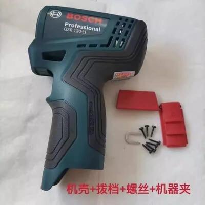 原装12V充电手钻机壳GSR120-LI/GSB120-LI锂电冲击钻外壳配件