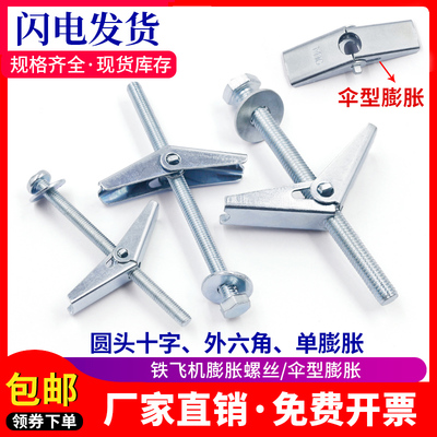 铁飞机膨胀螺丝空心墙纤维/石膏板兰花夹壁F虎伞型胀塞M4M5M6M8M1