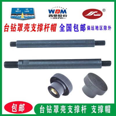 西湖西菱台钻Z512-2/512B/ZS4112C/4120O上罩壳支撑杆螺帽钻床配