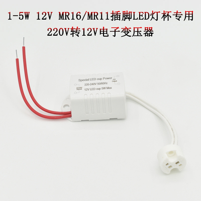 1-5W 12V LED灯杯专用电子变压器 220VF转12V MR16/MR11电源适配