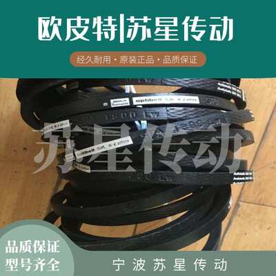 德国欧皮特optibelt三角带 B96 B96.5 B97 B98 B99 B100