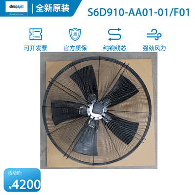 全新原装EBM S6D910-AA01-01/F01 400V 5.4A 2480W 冷凝器风扇