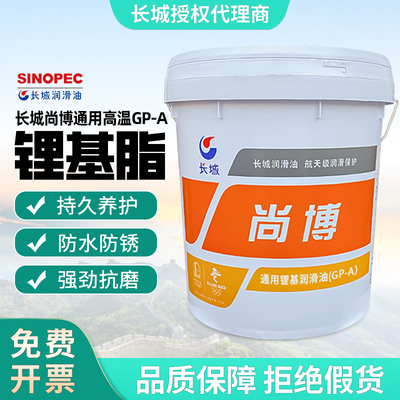 长城尚博通用锂基脂润滑脂黄油