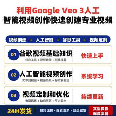 利用Google Veo 3人工智能视频创作课程快速创建专业视频