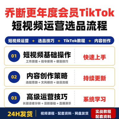 乔断更年度会员2026全年课程提示词流程教程Tk短视频运营选品