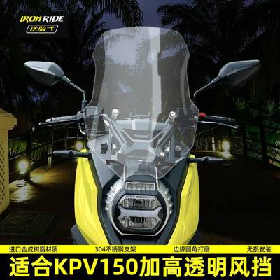 适合力帆KPV150改装加高风挡玻璃专车专用高清透明加高前挡风玻璃