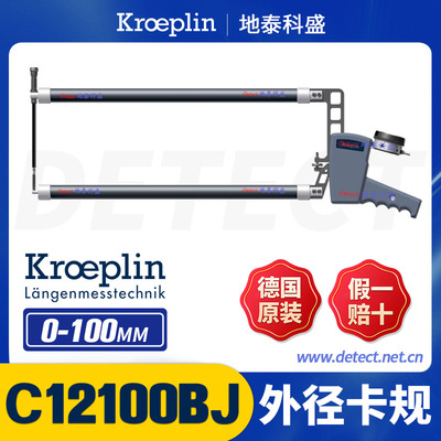 KROEPLIN数显外径卡规0-100