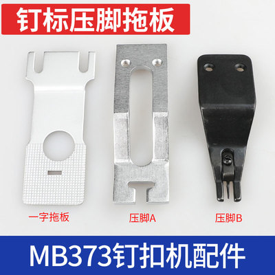 373钉标压脚拖板钉袜标布标纸标1373工业钉扣机1377杰克改装缝纫