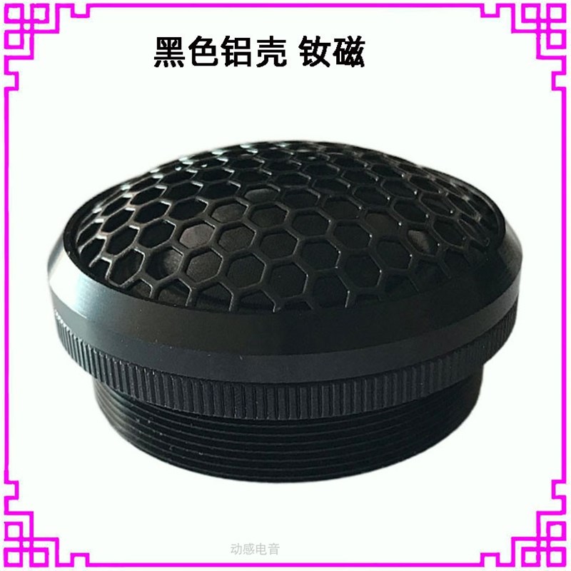 汽车发烧高音喇叭铝壳高音头高音仔车载钕磁强磁音响改装高音4欧