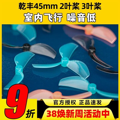 GEMFAN乾丰45mm2叶桨3叶桨室内tinywhoop花飞80-85mm穿越机竞速
