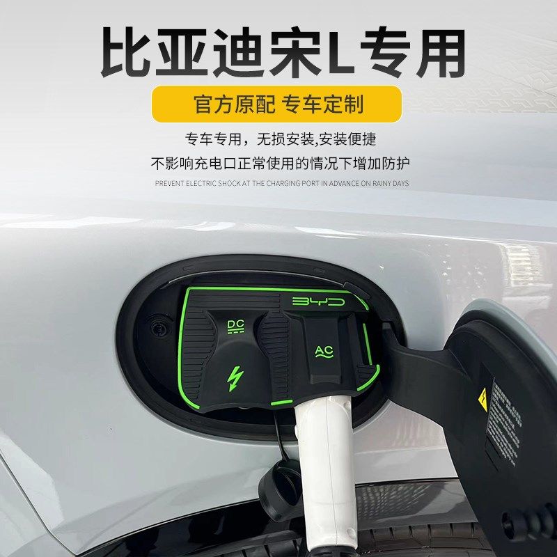 比亚迪宋L充电盖充电口保护盖充电枪防雨罩M密封圈防水罩配件用品