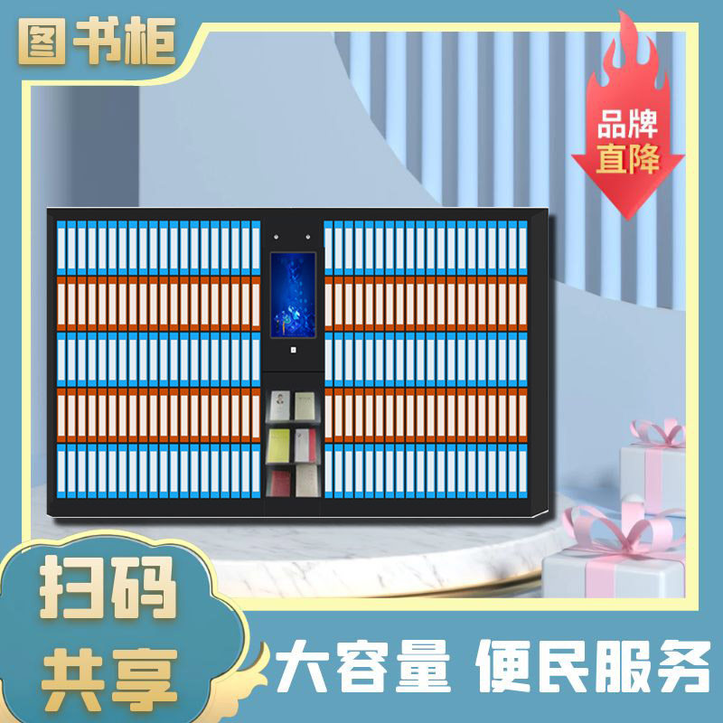 共享智能自助借还书柜社区无人图书馆扫码图书借阅U机智慧微型书