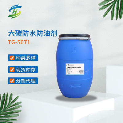 六碳防水防油剂TG-5671纺织纤维织物剂整理剂环保非危化品