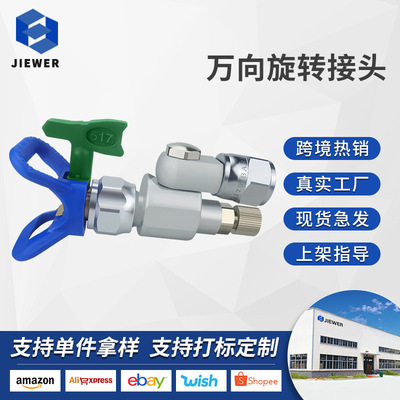 跨境油漆乳胶漆涂料无气喷涂机配件截流阀287030万向转头旋转接头