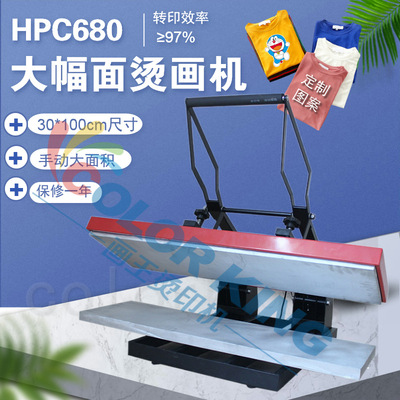 HPC680 30*100cm手动直压织带烫画机 平板高压裤腿压烫机热升华机