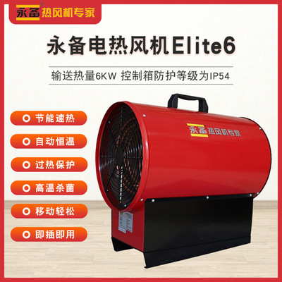 永备电热风机Elite6岗位局部区域加热采暖养殖场电加热烘干燥