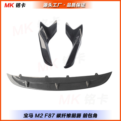 适用于宝马M2 F87碳纤维前唇包角前护角下巴 2016-2020