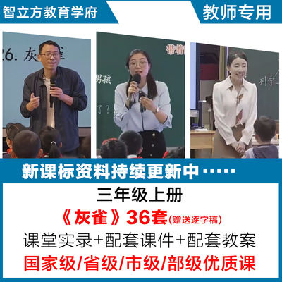 灰雀-小学语文三年级上册优质公开课视频课件ppt教案逐字稿