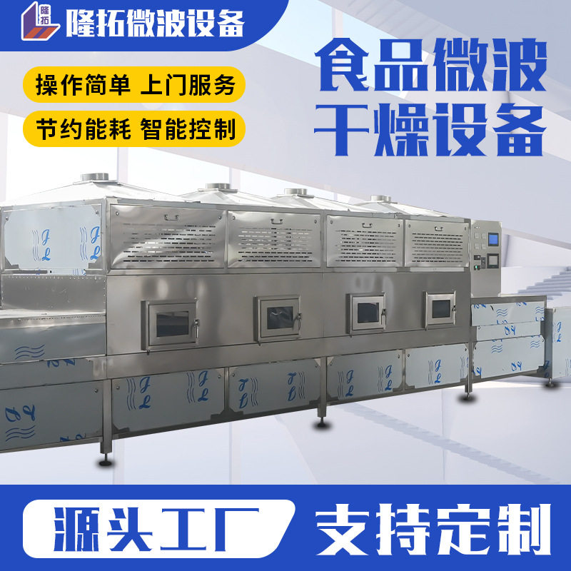 小麦仁杂粮熟化烘焙设备加工微波不锈钢食品机械