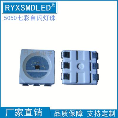 5050七彩快闪慢闪RGB高亮全彩内置IC自闪led灯珠发光二极管