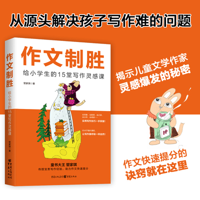 【官方正版】作文制胜：给小学生的15堂写作灵感课 童书大王 管家琪故事改写  读后感写日记课外阅读写作灵感